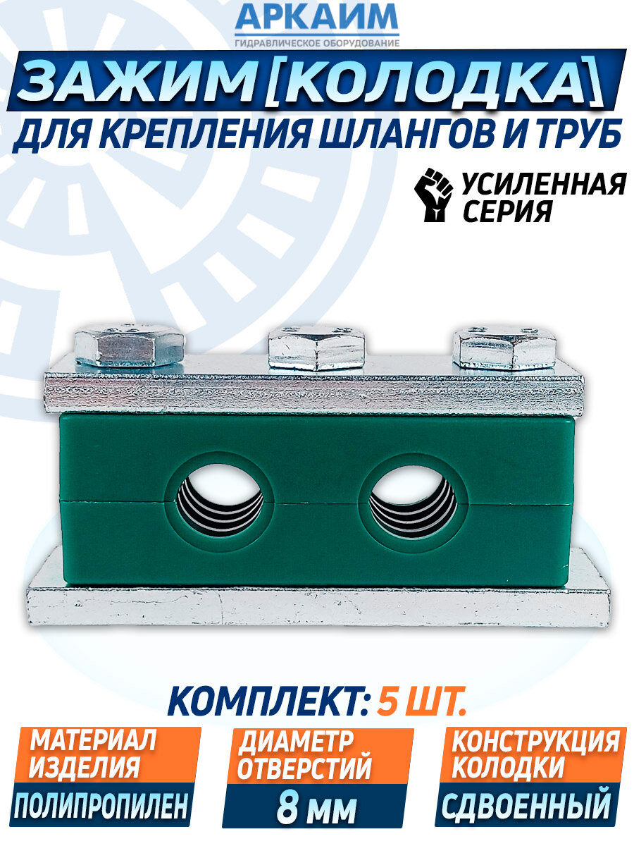 Крепление гидравлических труб и РВД, 8 мм, сдвоенный усиленный, 5 шт.