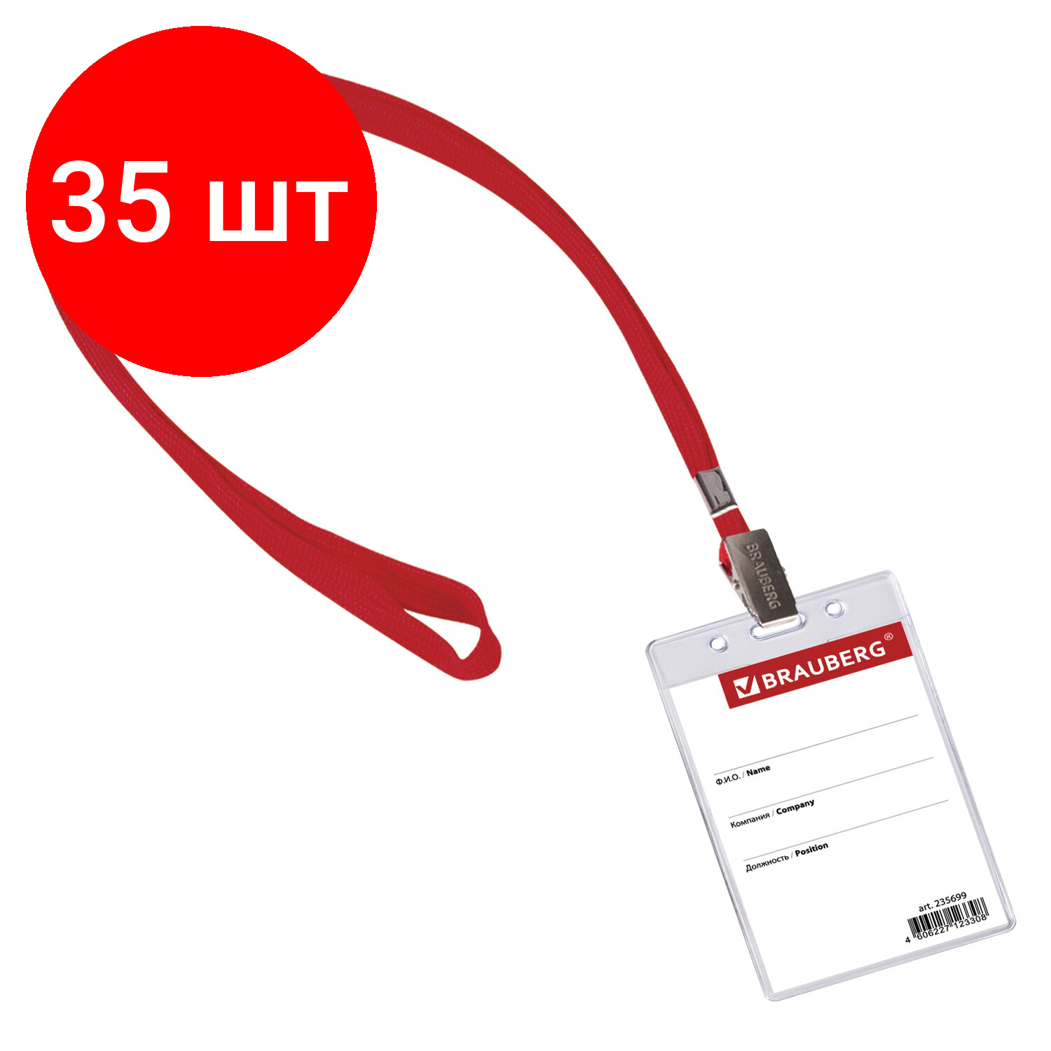 Комплект 35 шт, Бейдж вертикальный (90х60 мм), на красной ленте 45 см, BRAUBERG, 235699