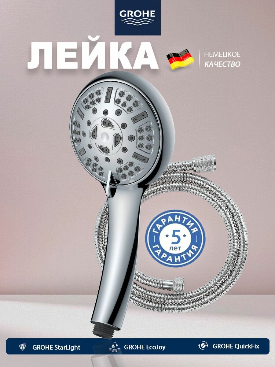 GROHE Лейка для душа со шлангом , 8 режима струи , Шланг для душа 1.5м
