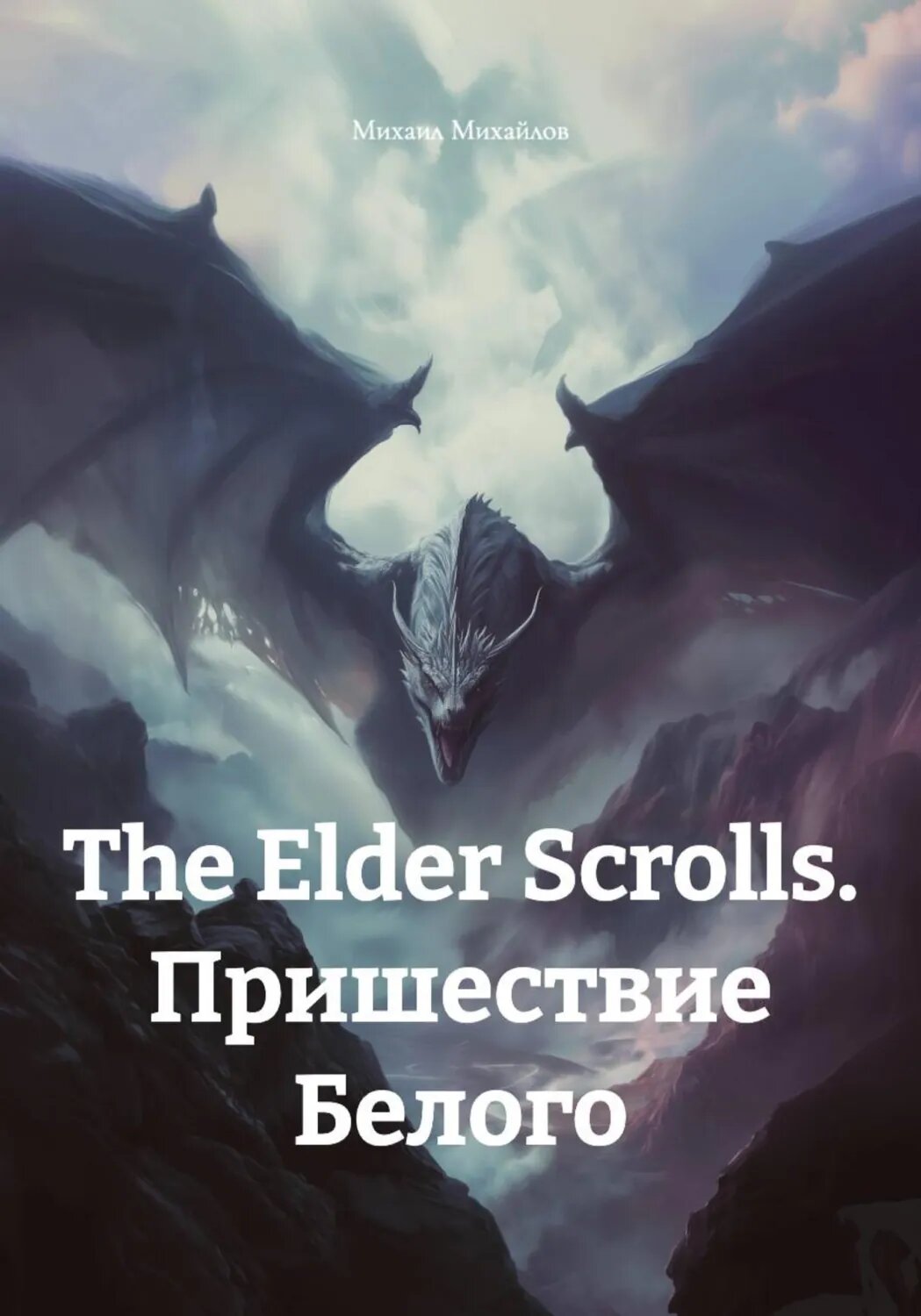 The Elder Scrolls. Пришествие Белого [Цифровая книга]