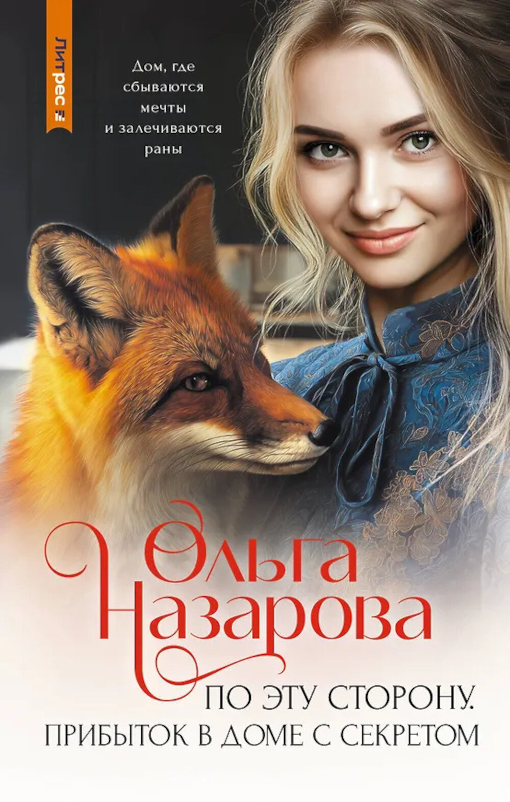 По эту сторону. Прибыток в доме с секретом: роман. Назарова О. С.