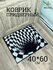 Коврик придверный с 3D рисунком