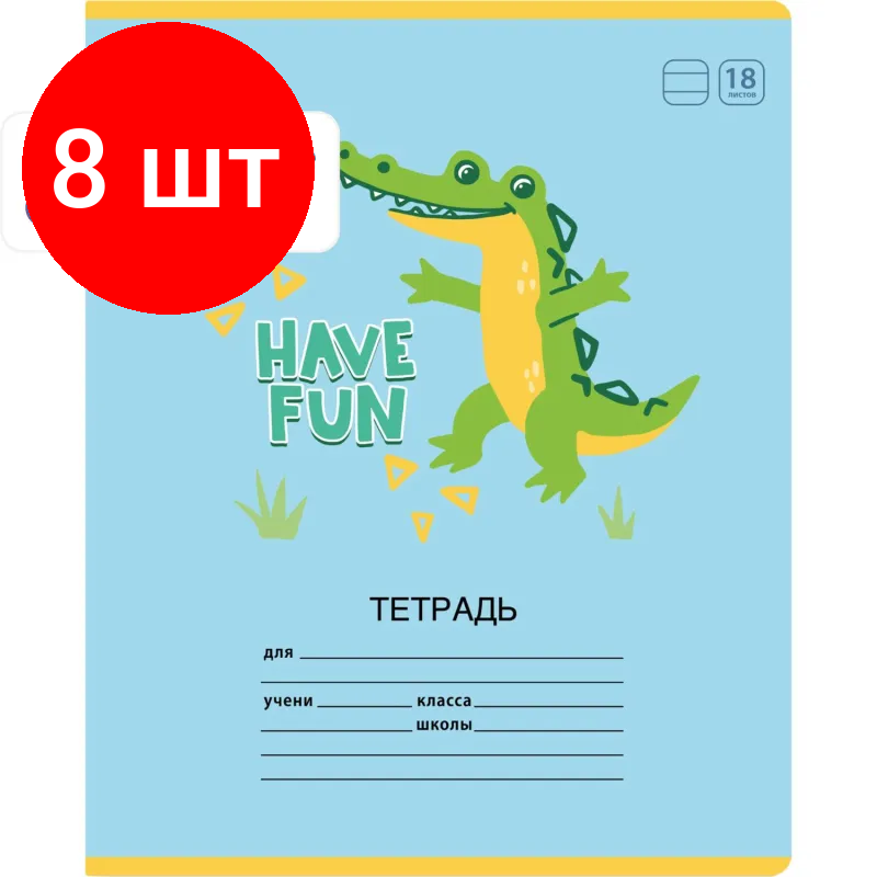 Комплект 8 штук, Тетрадь школьная А5 18л линия Комус Класс Крокодильчик ассорти 2021691