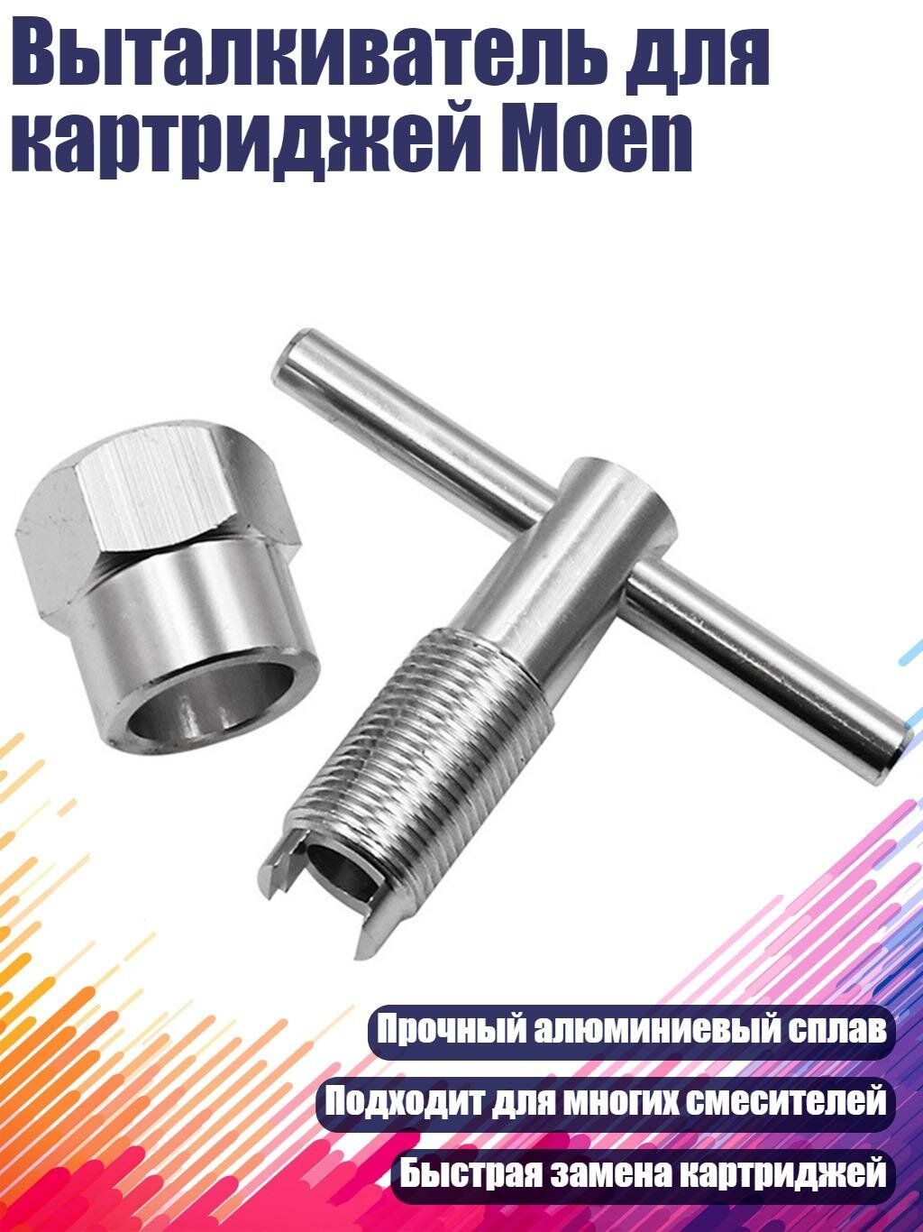 Выталкиватель для картриджей Moen