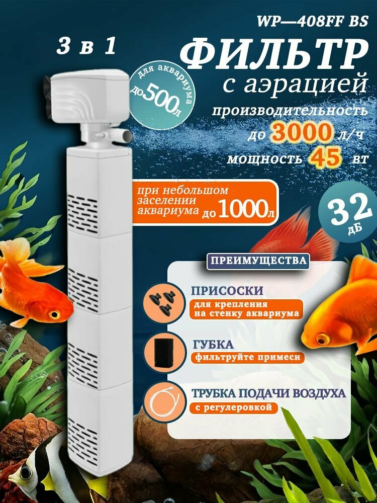 Внутренний фильтр JunShang для аквариума до 1000 л, с аэрацией и регулируемым потоком, белое