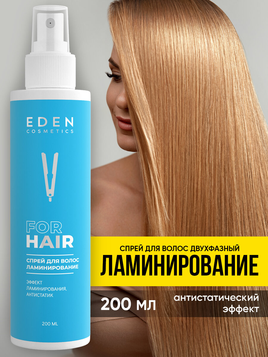 Спрей для волос EDEN увлажняющий двухфазный ламинирование 200мл