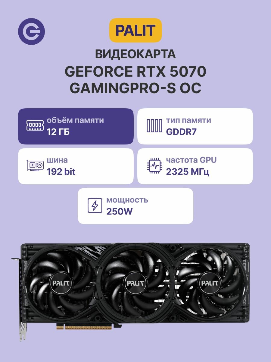Видеокарта PALIT GeForce RTX 5070 GAMINGPRO-S OC 12Gb (NE75070T19K9-GB2050U), 12ГБ GDDR7, 192 bit, PCI-E 5.0, черная