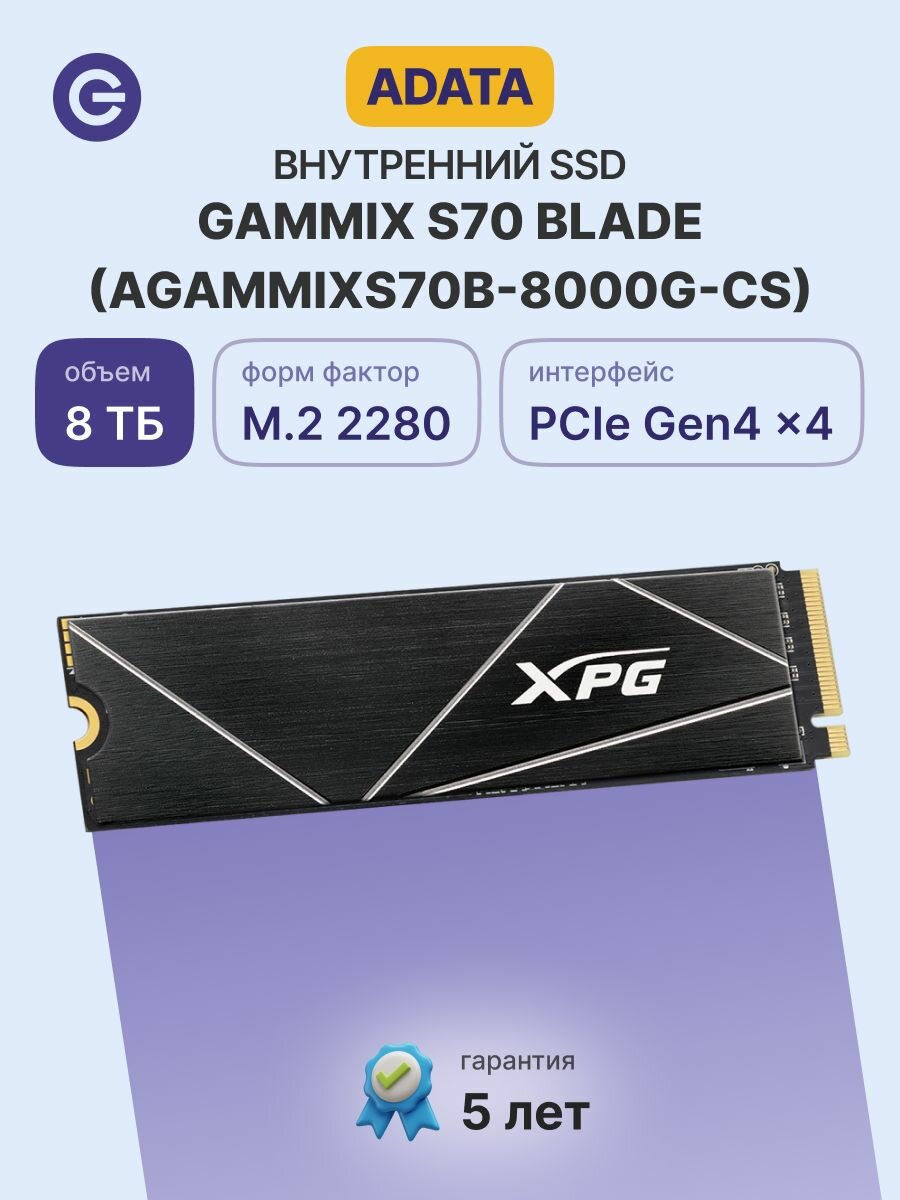 Внутренний SSD диск ADATA GAMMIX S70 Blade 8TB, M.2 (AGAMMIXS70B-8000G-CS)