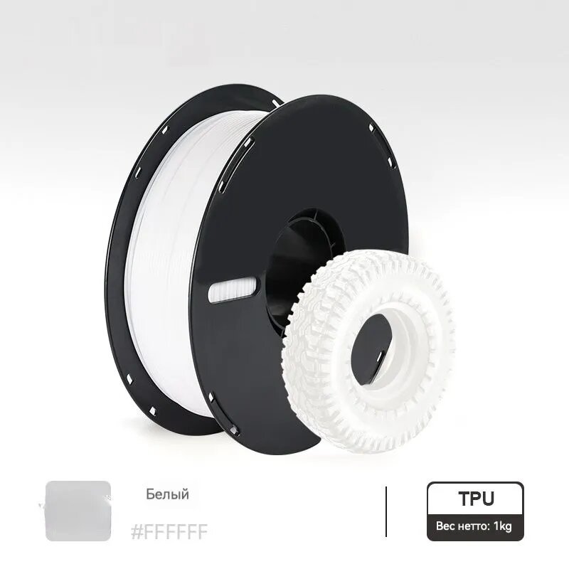 TPU 85A гибкий катушки бел(Filament Пруток), Материал tpu для FDM 3d принтеров, диаметр 1,75 мм, высококачественный пластиковый материал