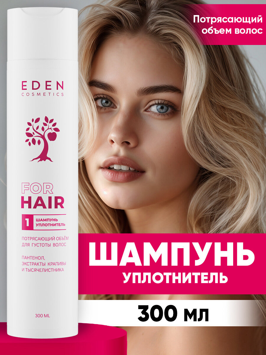 Шампунь для волос EDEN "Потрясающий объём", для придания объема, уплотняющий, 300 мл