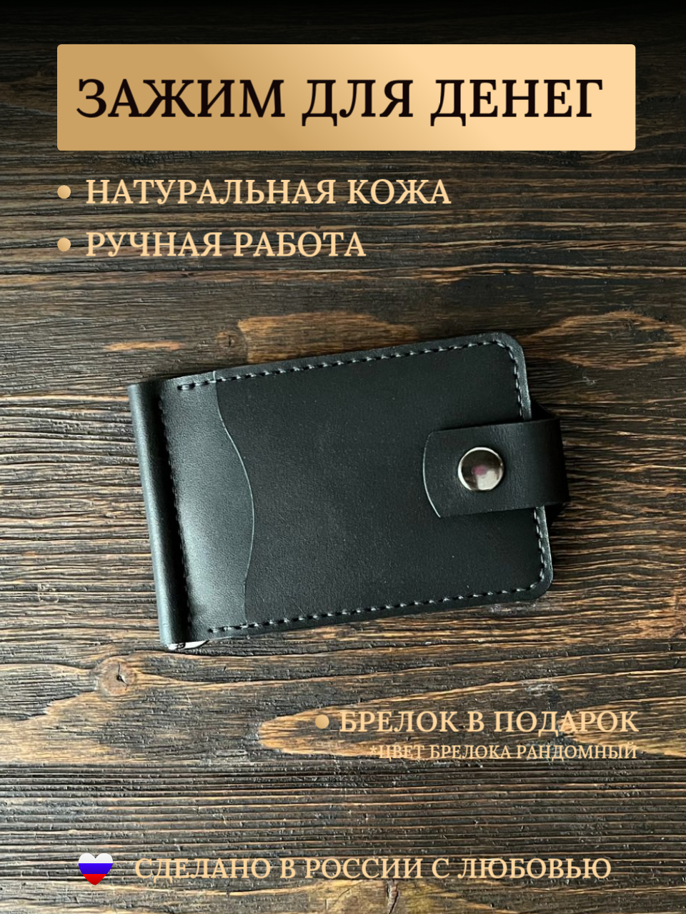 Зажим для купюр
