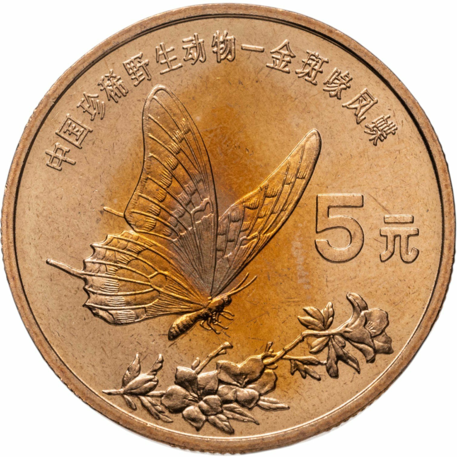 Китай 5 юаней yuan 1999 "Красная книга - Бабочка-парусник", Медь, в сохранности UNC