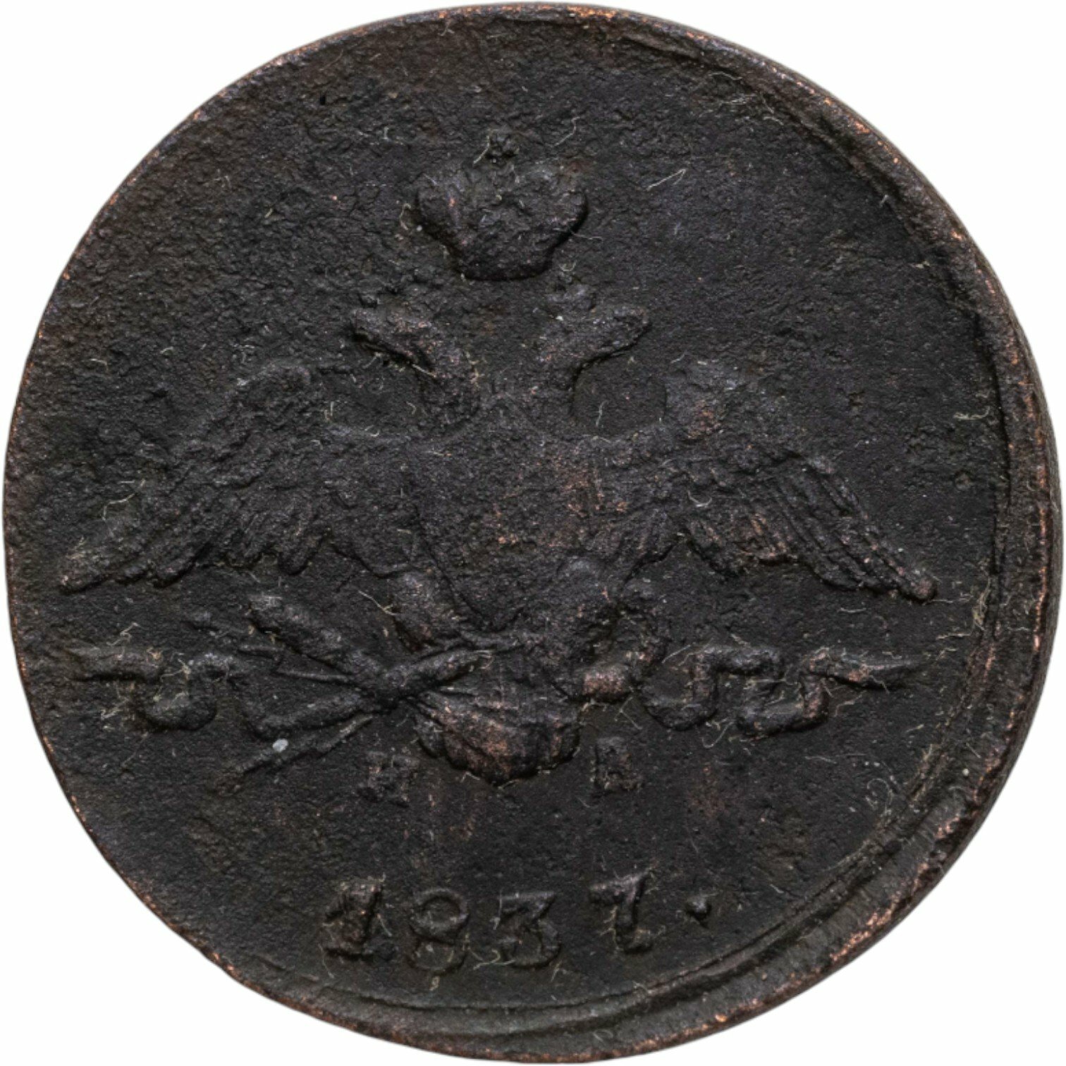 1 копейка 1837 ЕМ-на, Медь, в сохранности F-VF