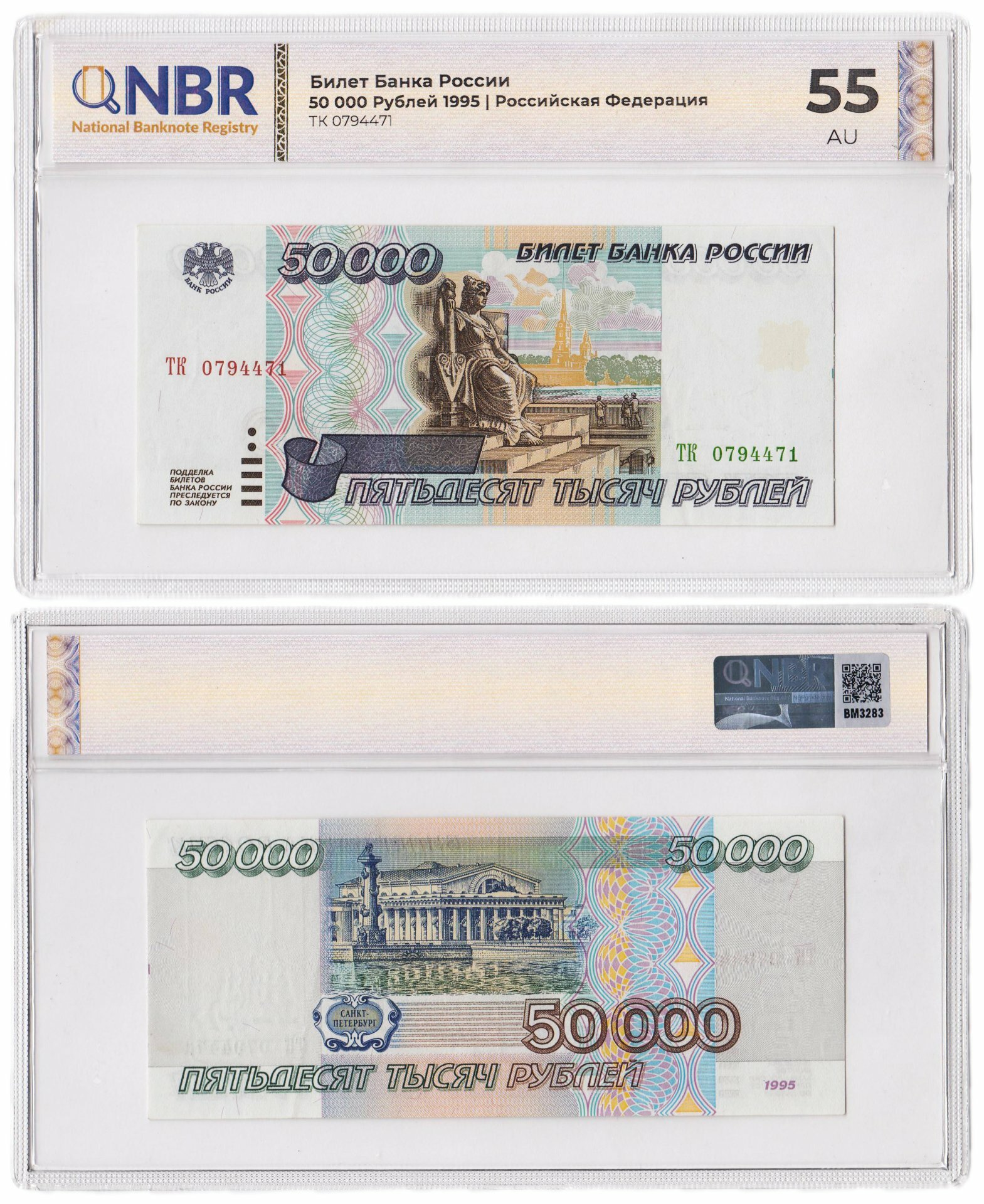 50000 рублей 1995 в слабе NBR AU55