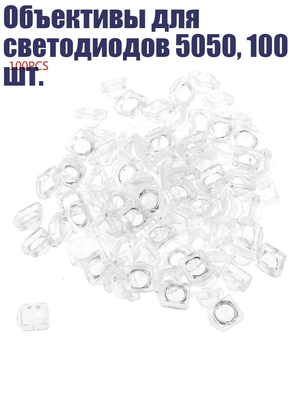 Объективы для светодиодов 5050, 100 шт, 60 градусов