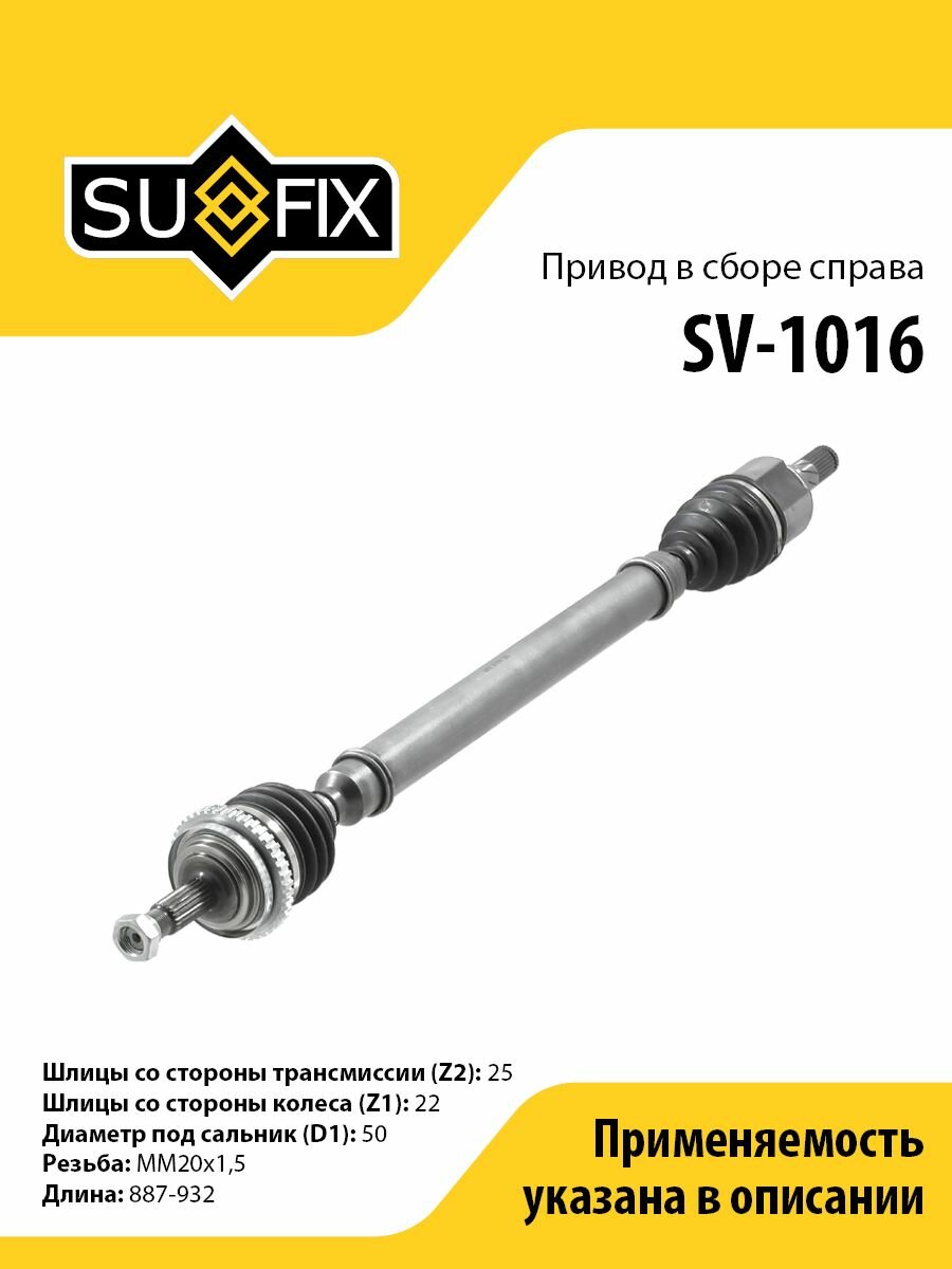 Привод в сборе R SUFIX SV-1016