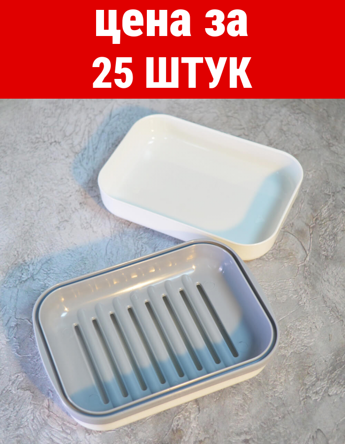 Комплект 25 шт, Мыльница дорожная "Компакт"