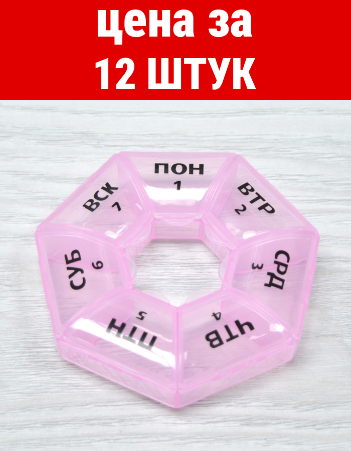 Комплект 12 шт, Органайзер для таблеток "Неделька" 8.5см