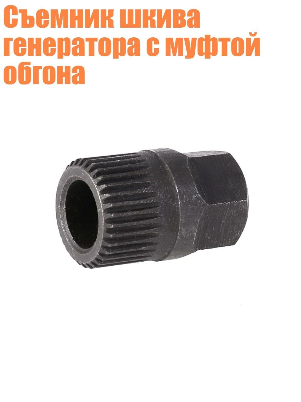 Съемник шкива генератора с муфтой обгона, Черный
