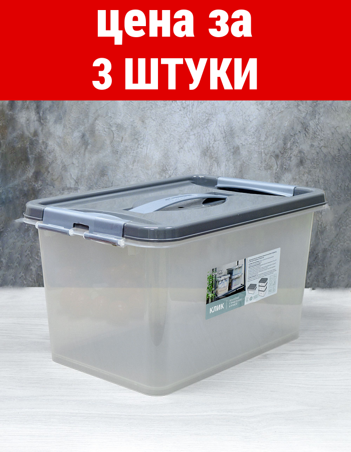 Комплект 3 шт, Контейнер 10л с защелками и ручкой "Клик", темно-серый