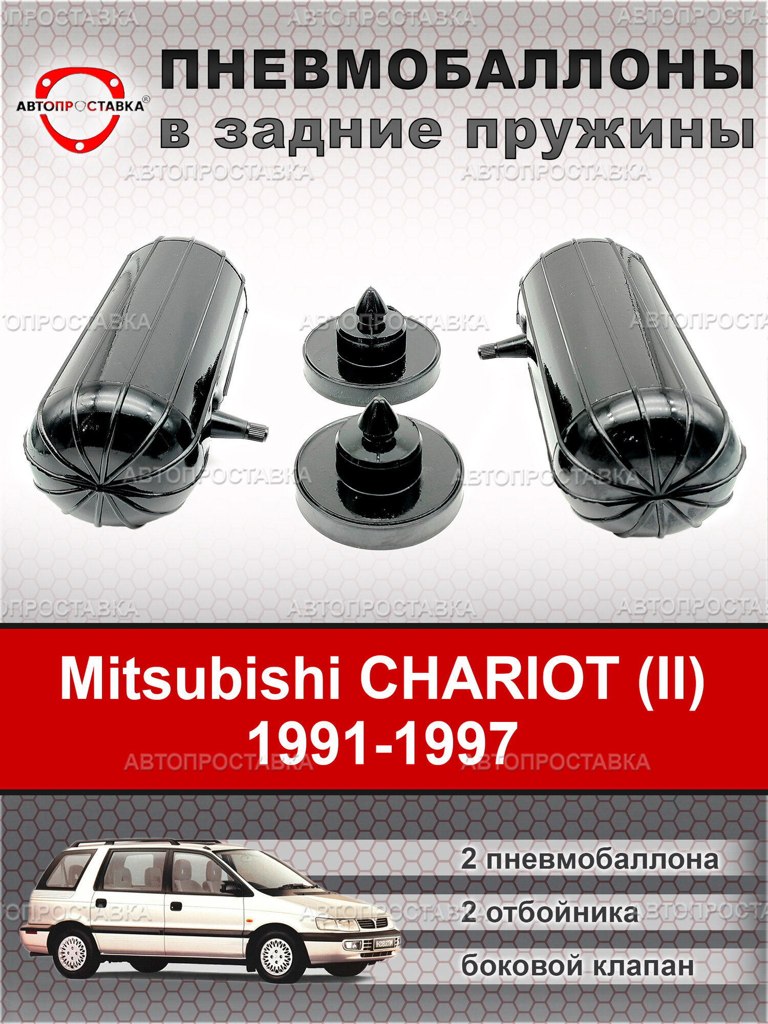 Пневмобаллоны в пружины Mitsubishi CHARIOT (II) 1991-1997 / пневмобаллоны в задние пружины / Автопроставка