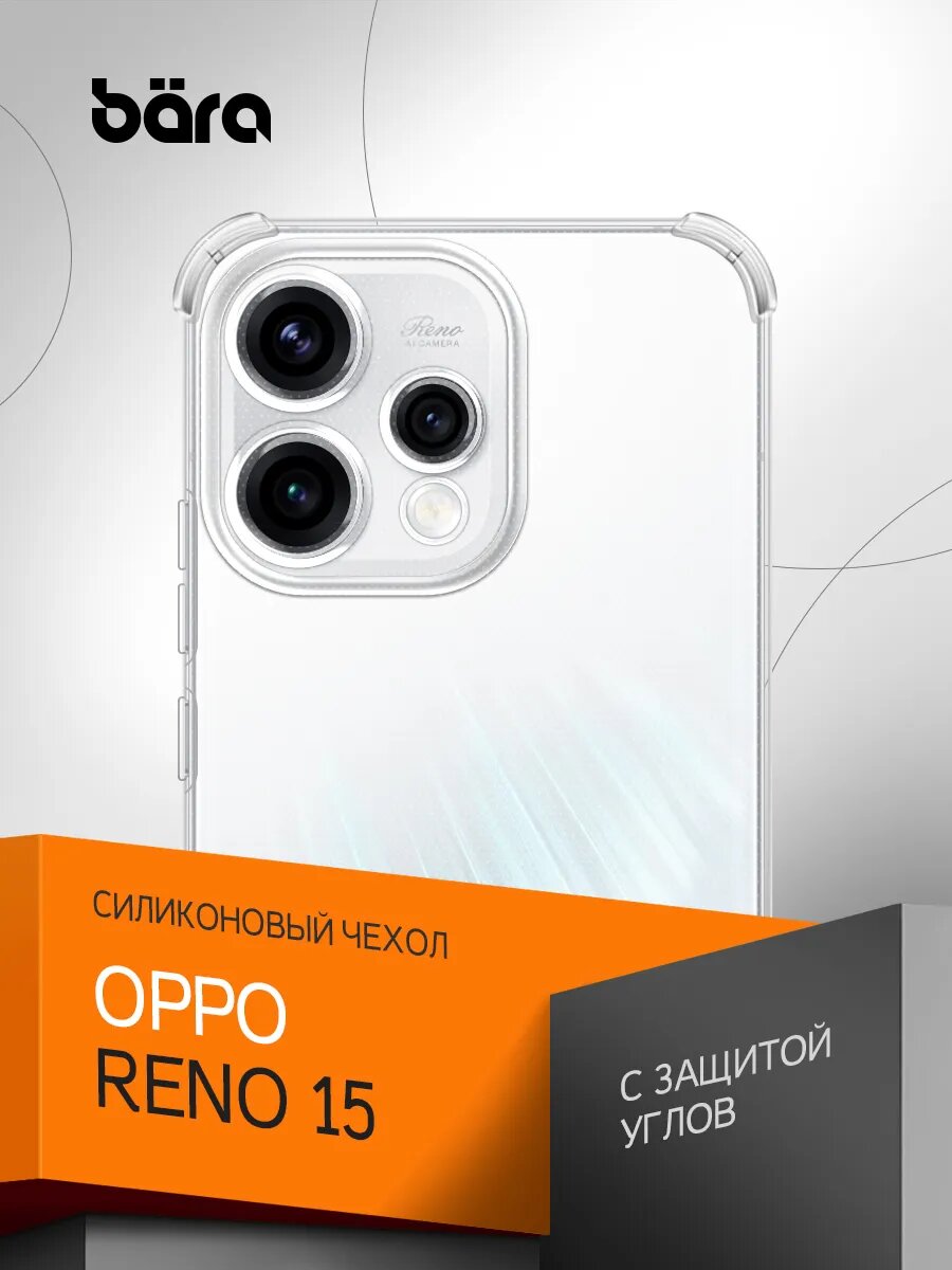 Чехол на OPPO Reno 15 (5G)/ Оппо Рено 15 (5Г) накладка, защитный, силиконовый.