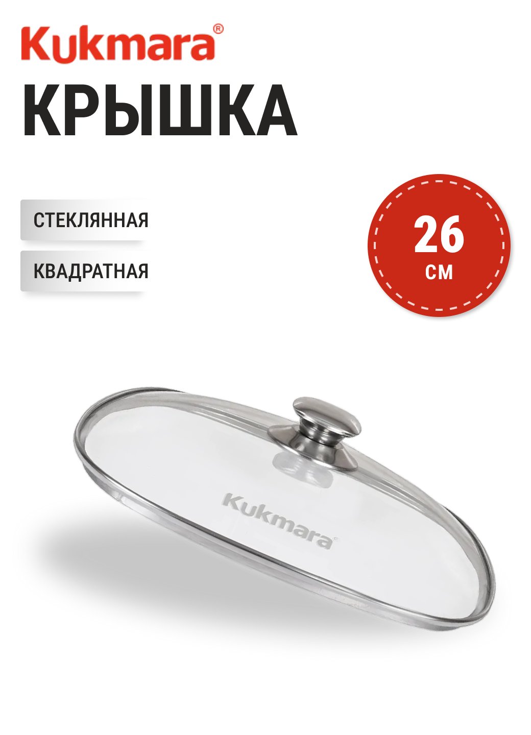 Крышка стеклянная 26 см KUKMARA с26-2т112, квадратная, металл. обод