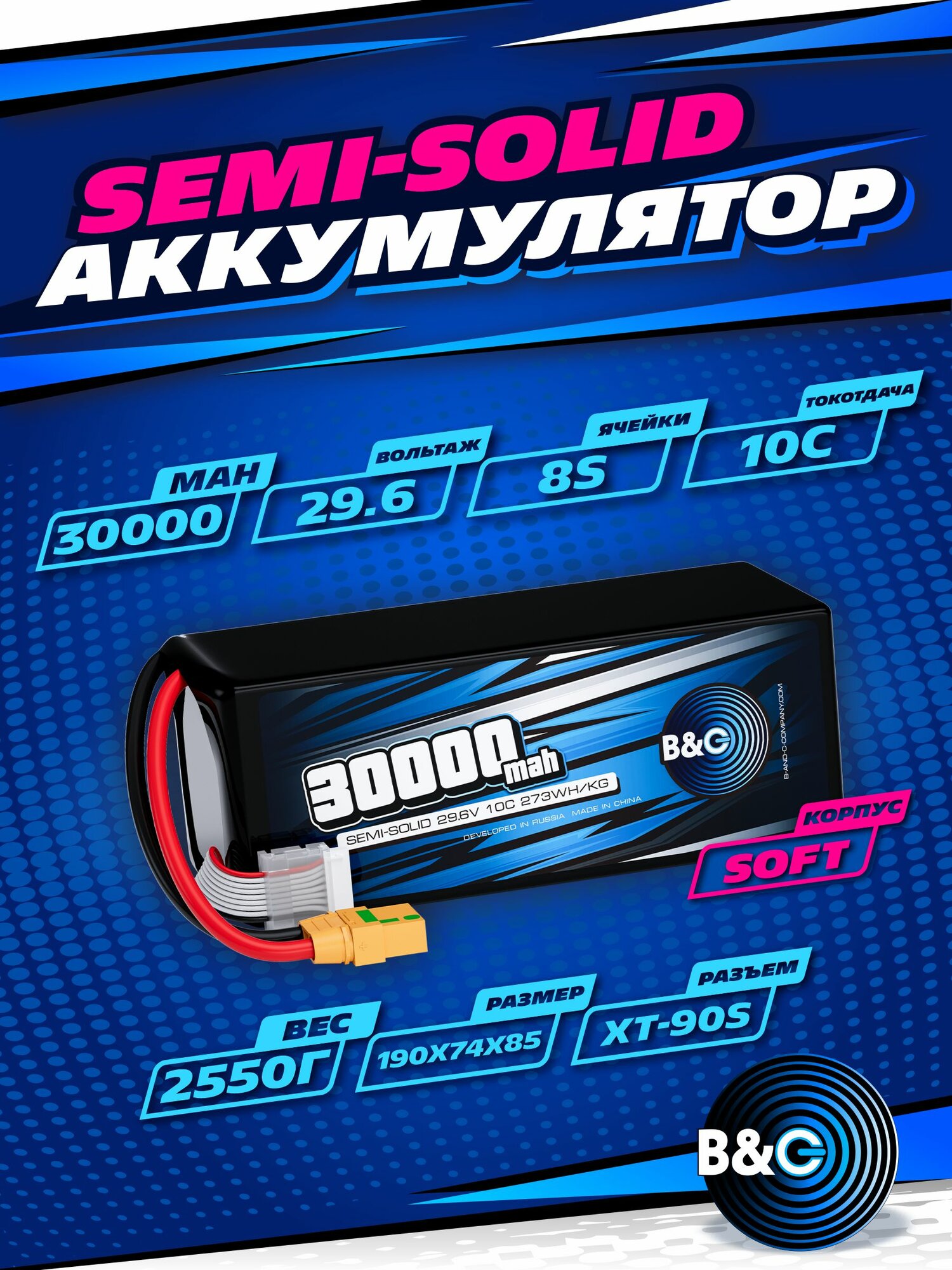 Аккумулятор Li-po B&C 30000 MAH 29.6V (8s) 10C, XT90S, Soft case (Для дронов)