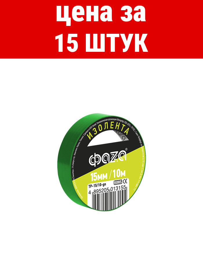 Комплект 15 шт, изолента ПВХ 15ММХ10М зеленая TR-1510-GN 5013155 ФАZА