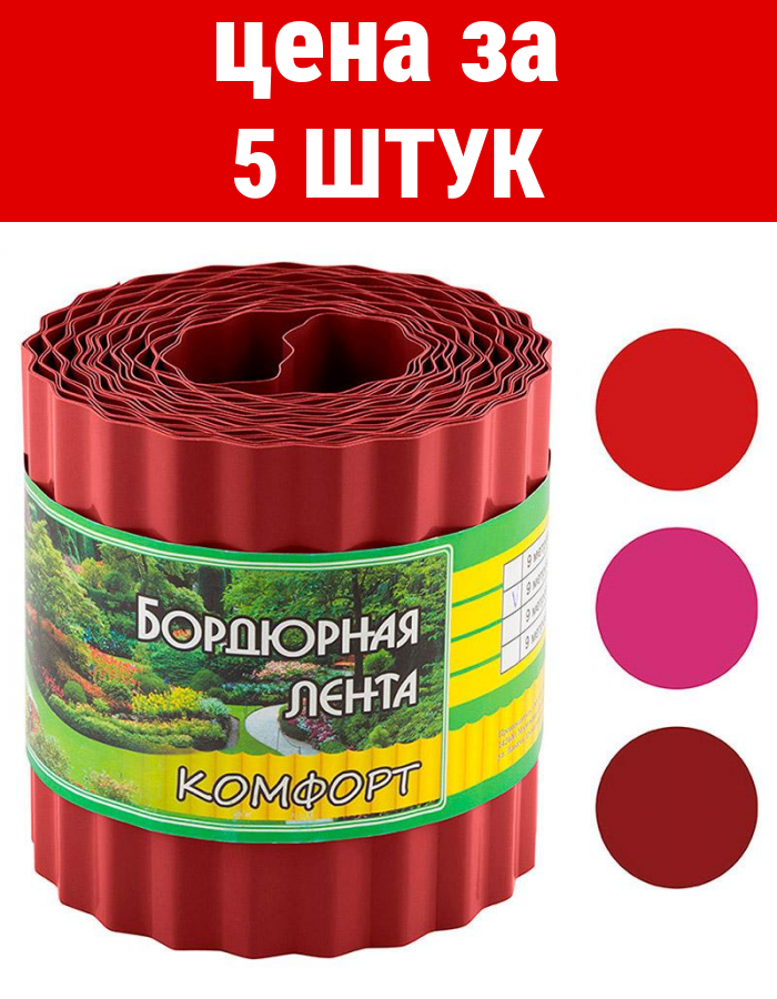 Комплект 5 шт, бордюр для газонов, грядок комфорт Н-10 L- 9М красный эконом