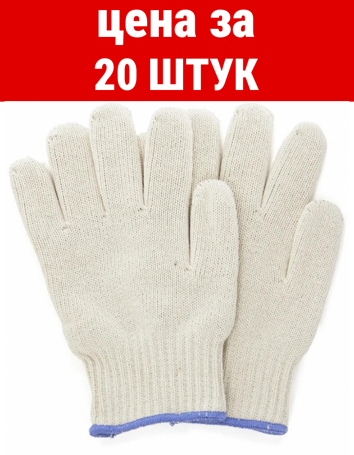 Комплект 20 шт, перчатки Х/Б без покрытия эконом 10 кл 4-х нитка облегченная нижтекс