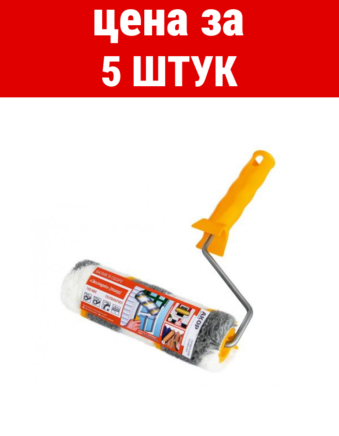 Комплект 5 шт, валик меховой эксперт эмали Д-6ММ ворс 12ММ (тигр П/АКР) ВМ-240 3458 акор