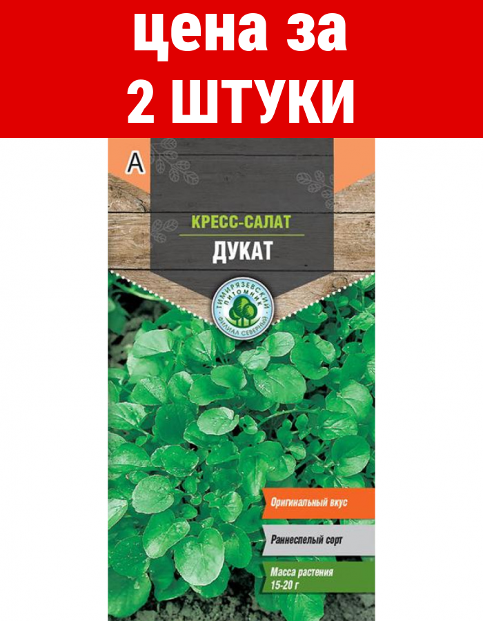 Комплект 2 шт, Семена Тимирязевский питомник салат кресс-салат Дукат 1г