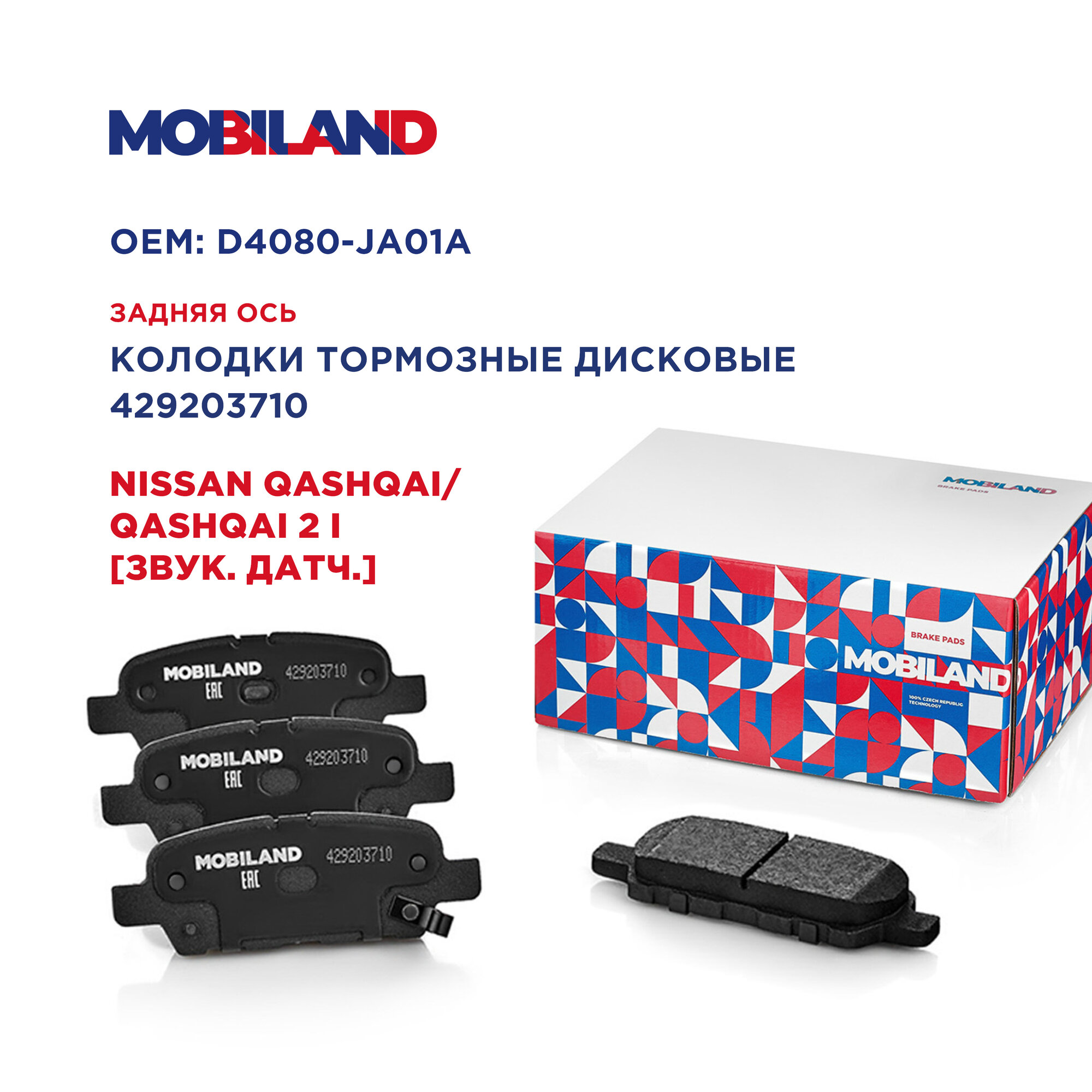 Колодки тормозные дисковые задние с п/шум. пластинами для а/м NISSAN QASHQAI/QASHQAI 2 I звук. датчик, MOBILAND 429203710