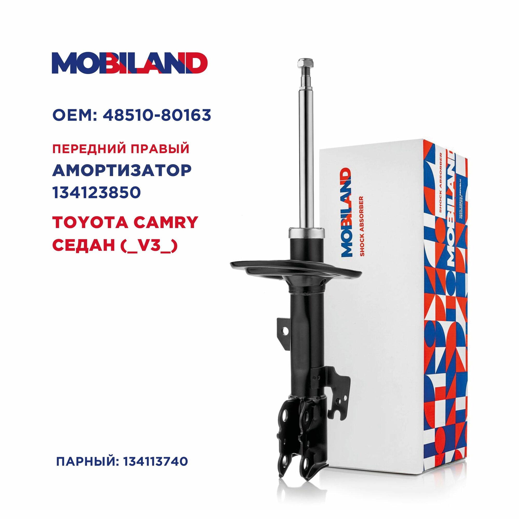 Амортизатор (стойка) передний правый газомасляный для а/м TOYOTA CAMRY седан (_V3_), MOBILAND 134123850