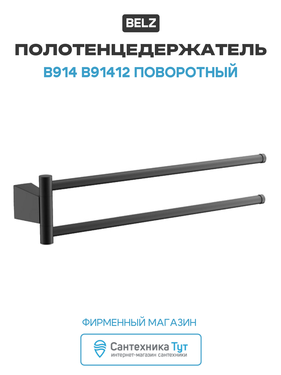 Полотенцедержатель Belz B914 B91412 поворотный цвет Черный, качество и стильный дизайн