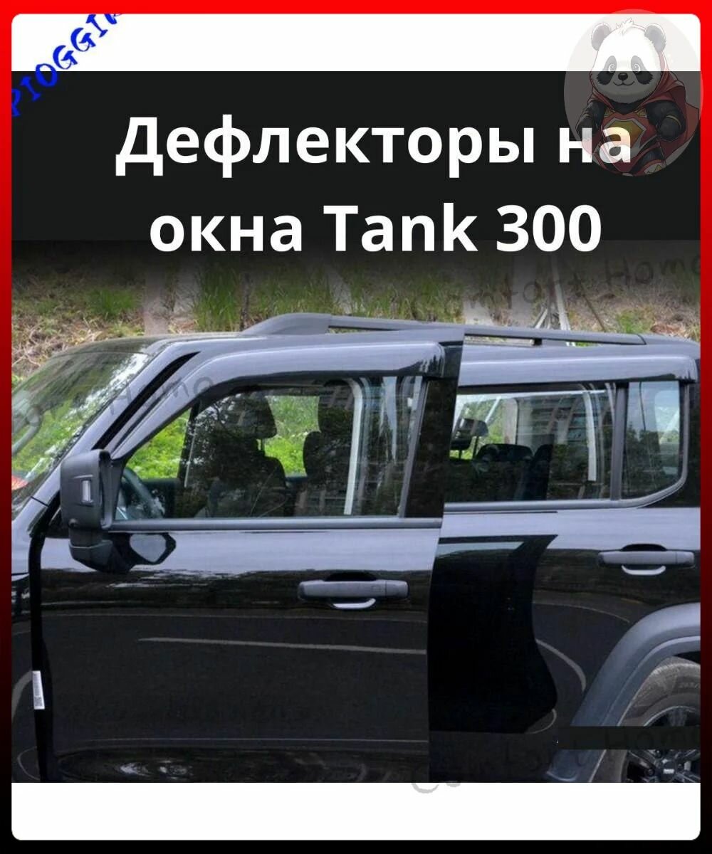 Дефлекторы для окон Tank 300