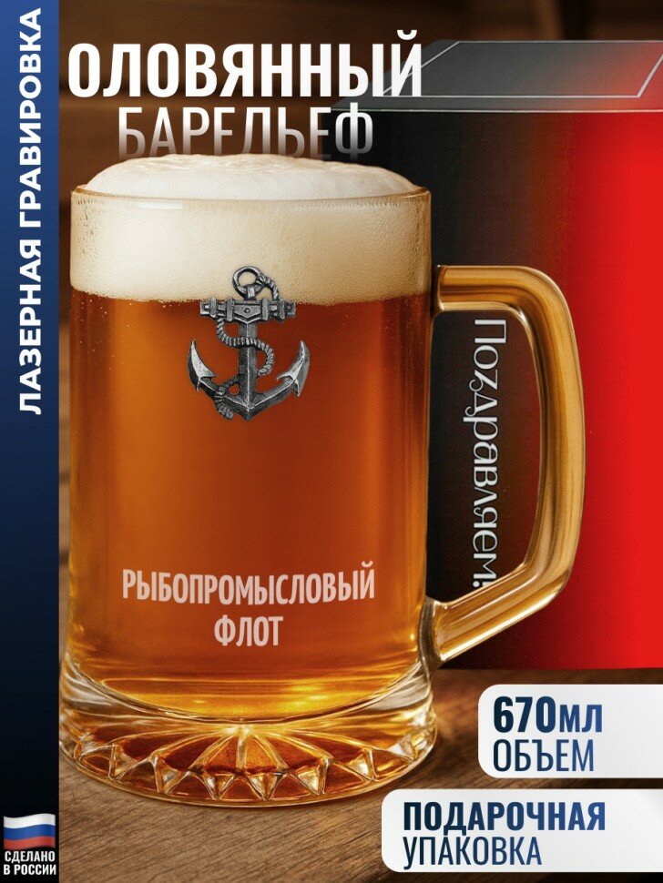 Пивная кружка якорь "рыбопромысловый флот"