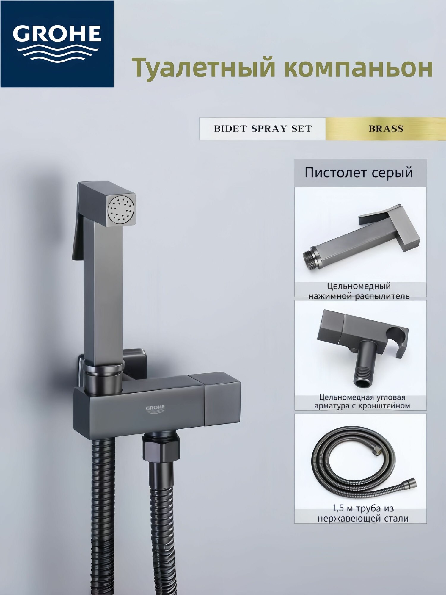 Grohe | Туалетный компаньон | Душевой набор | Для биде, раковины, унитаза