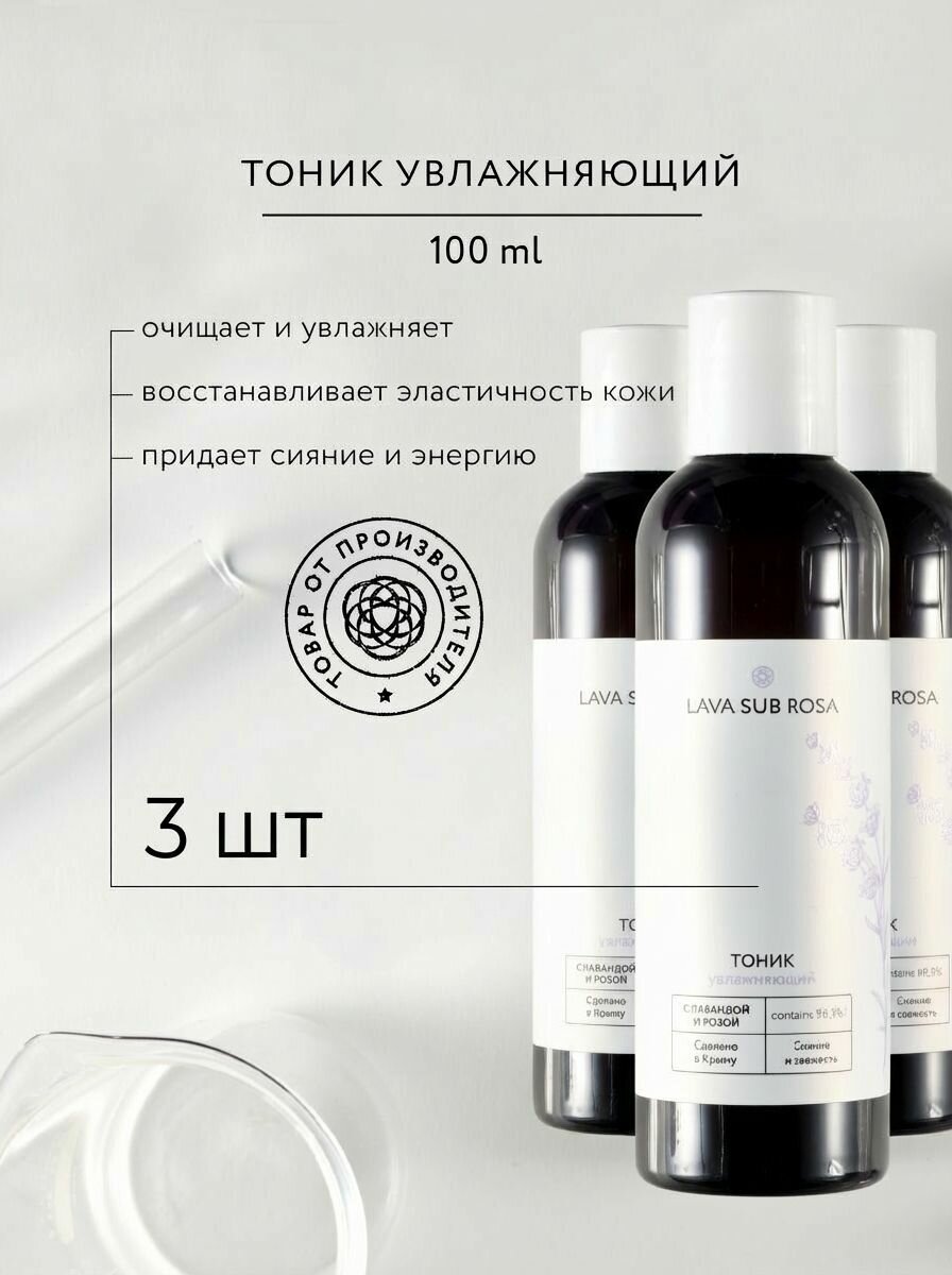 (3шт) Тоник для лица Lava Sub Rosa увлажняющий с экстрактом лаванды, 100 мл