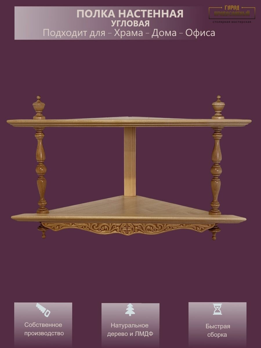 Полка настенная угловая большая двухъярусная для икон(65), декора, игрушек. Иконостас угловой настенный 65 х 46 х 41 см, 1 шт, цвет - Светлое дерево.