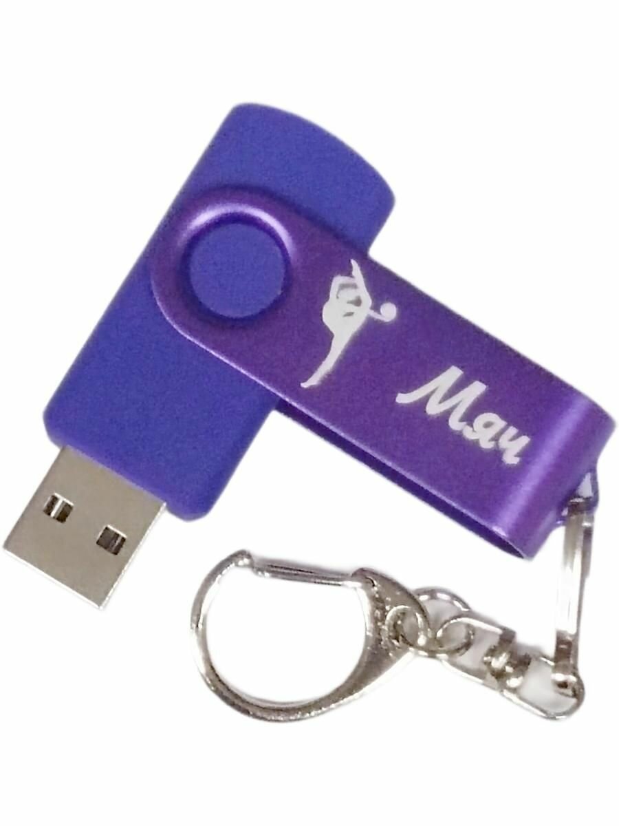 USB Флешка для гимнастики 4гб. Мяч фиолетовый