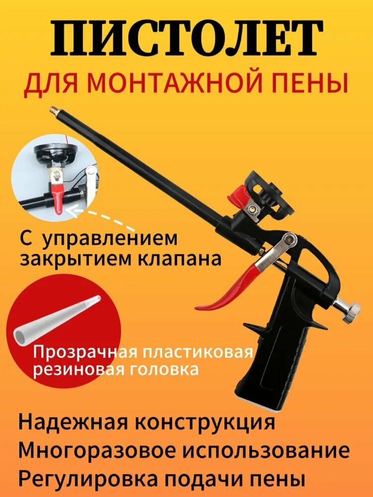 Пистолет для монтажной пены