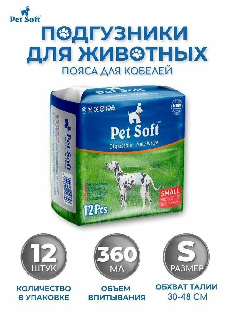 Подгузники для собак пояса для кобелей S 12 штук