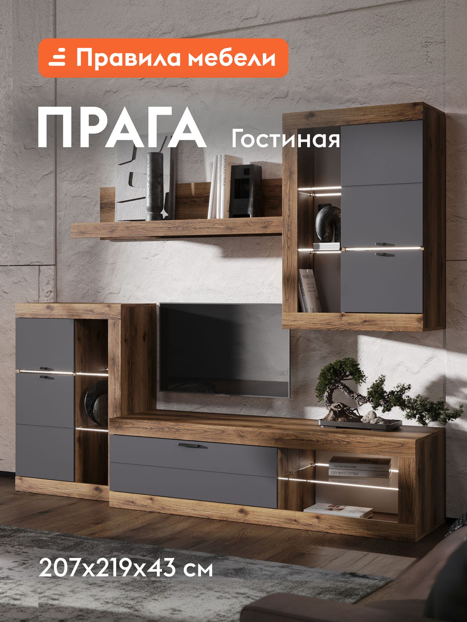 Гостиная комплект Прага Мини, тумба под телевизор, шкаф-витрина, настенная полка, подсветка, Дуб Делано / Графит Софт