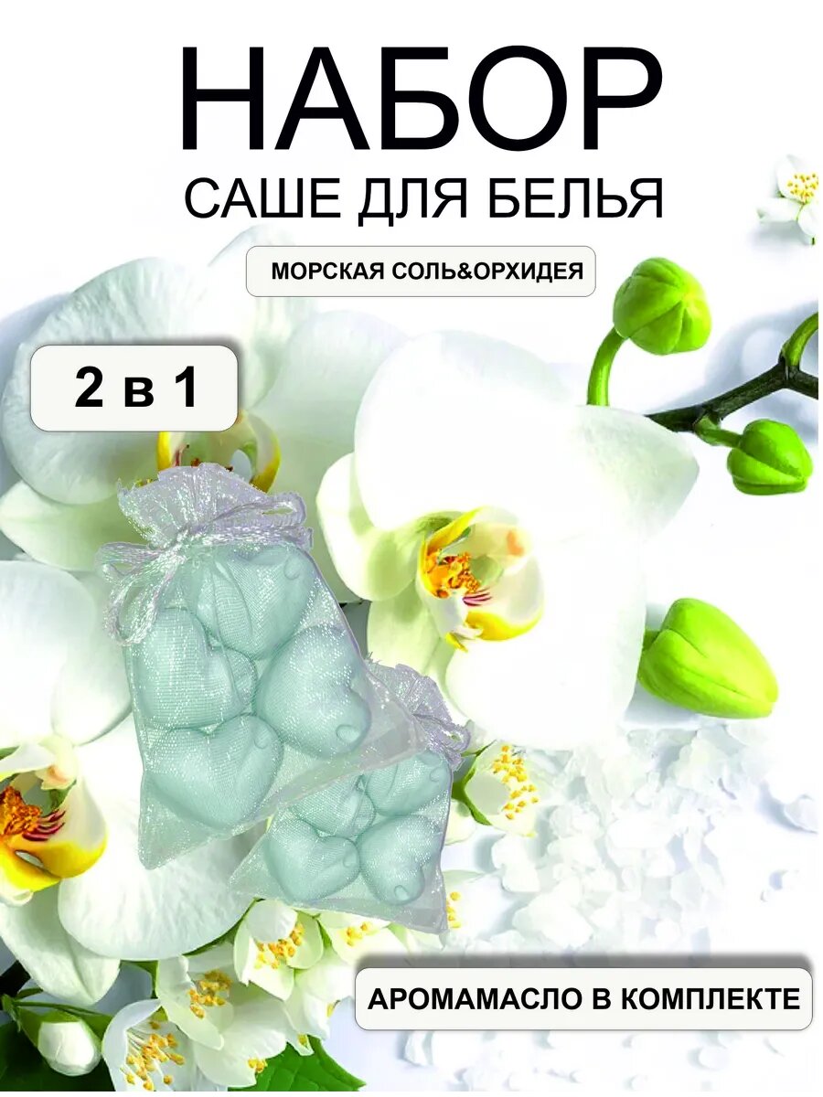 Саше для шкафа ароматическое "Морская соль и Орхидея"