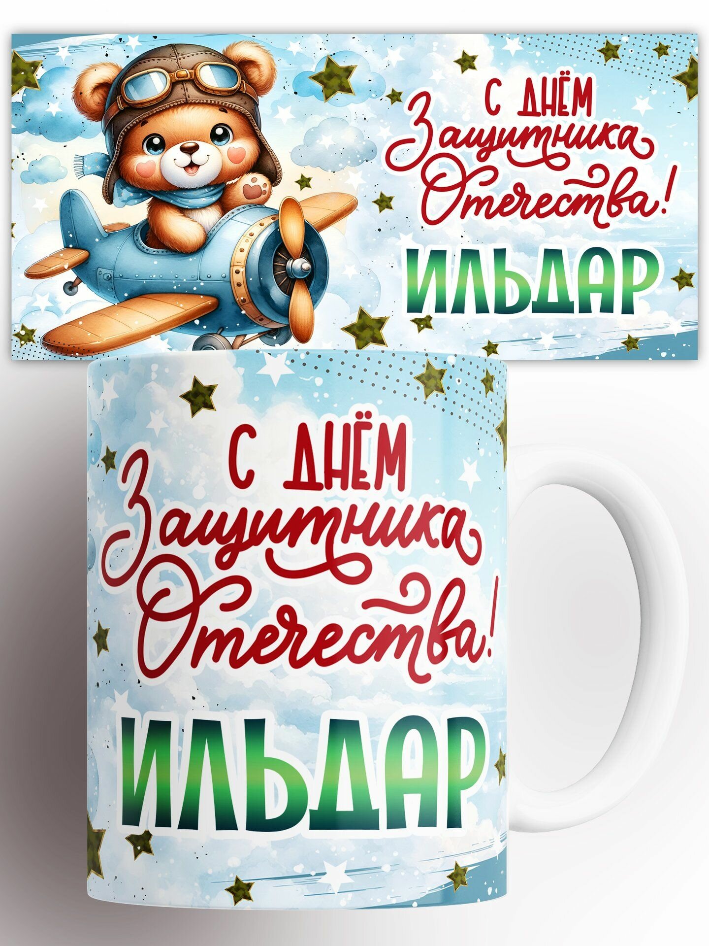 Кружка С мишкой в самолете С 23 февраля Ильдар 330 мл, материал керамика, 1 шт.