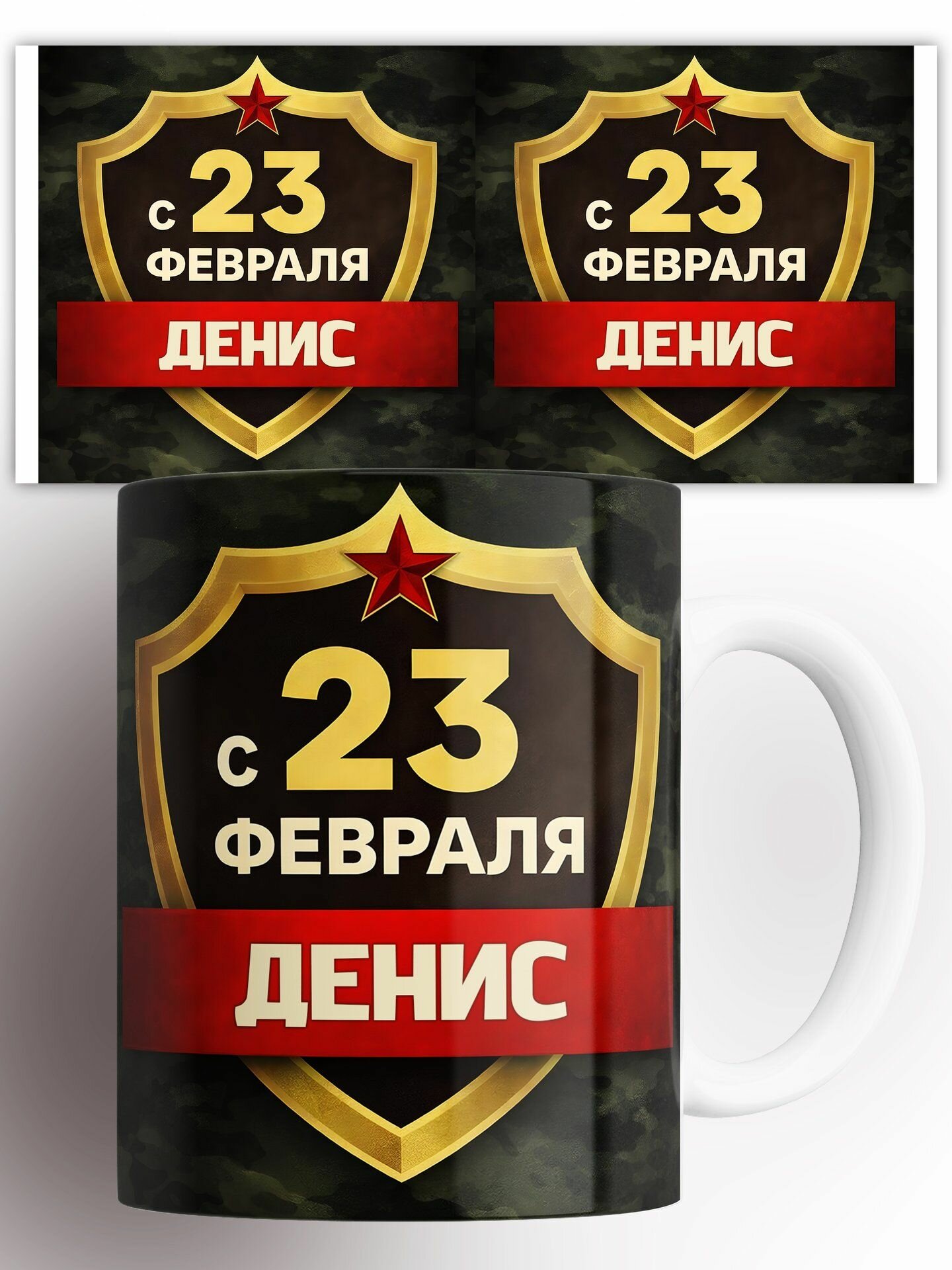 Кружка С 23 Февраля Денис 330 мл