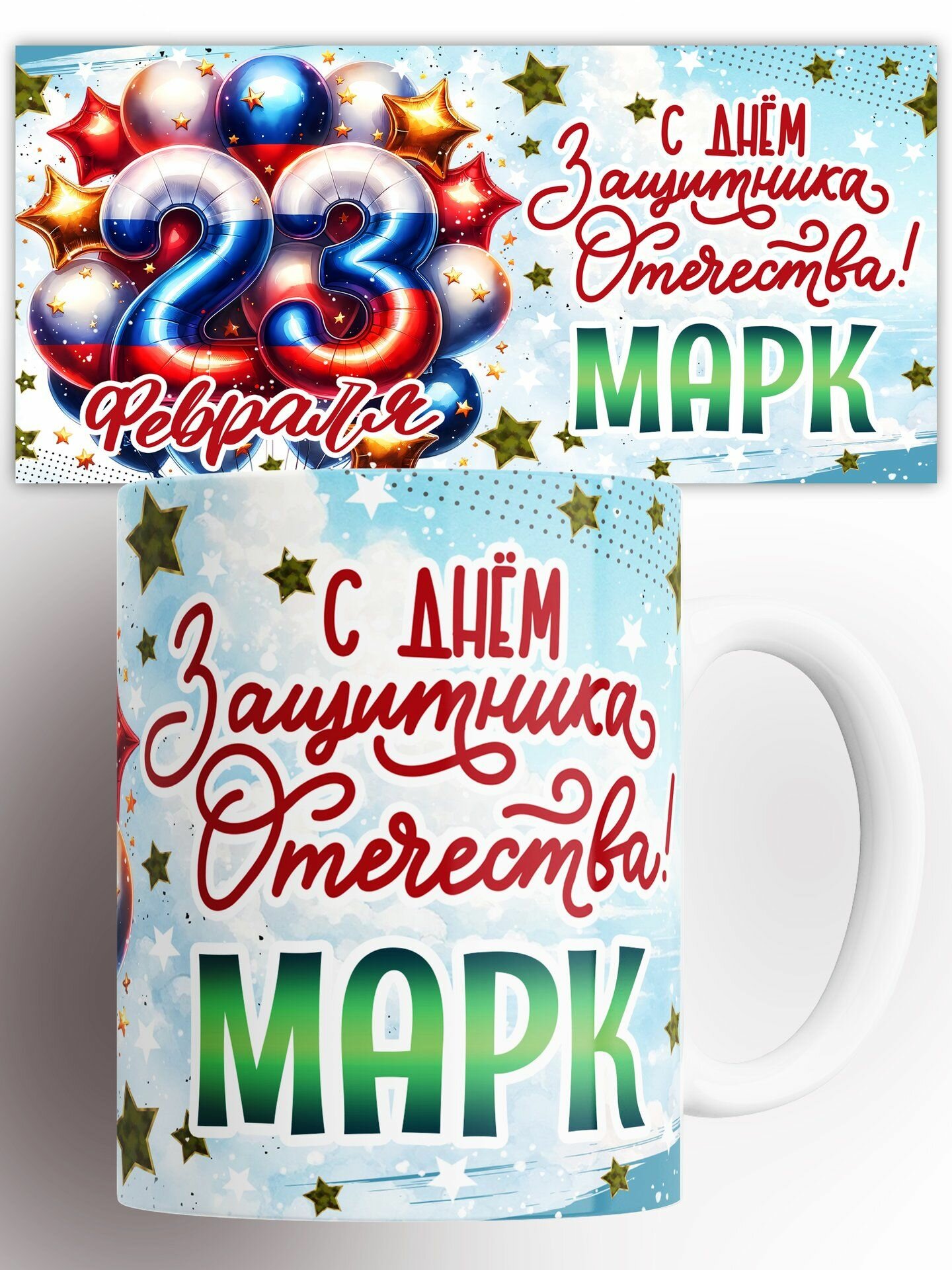 Кружка C 23 февраля с шариками Марк 330 мл, материал керамика, 1 шт.