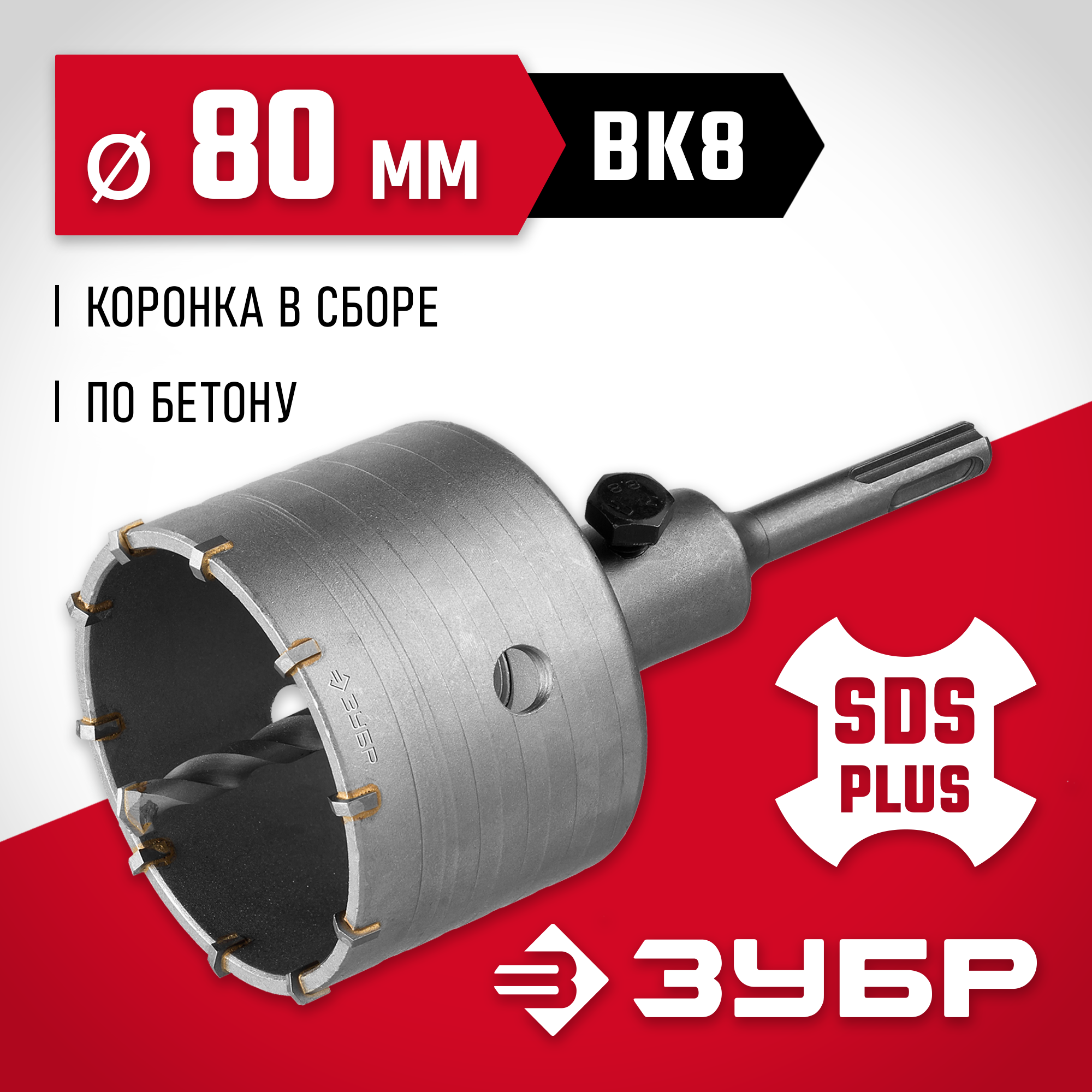 ЗУБР 80 мм, SDS - Plus, 10Т, коронка по бетону с оснасткой (29211-80)